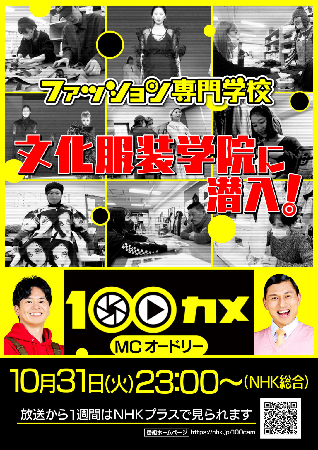 【見逃し配信】11/7（火）まで放映 NHK総合『100カメ』×文化服装学院 卒業ショー密着！ - 服飾・ファッション東京の専門学校文化服装学院