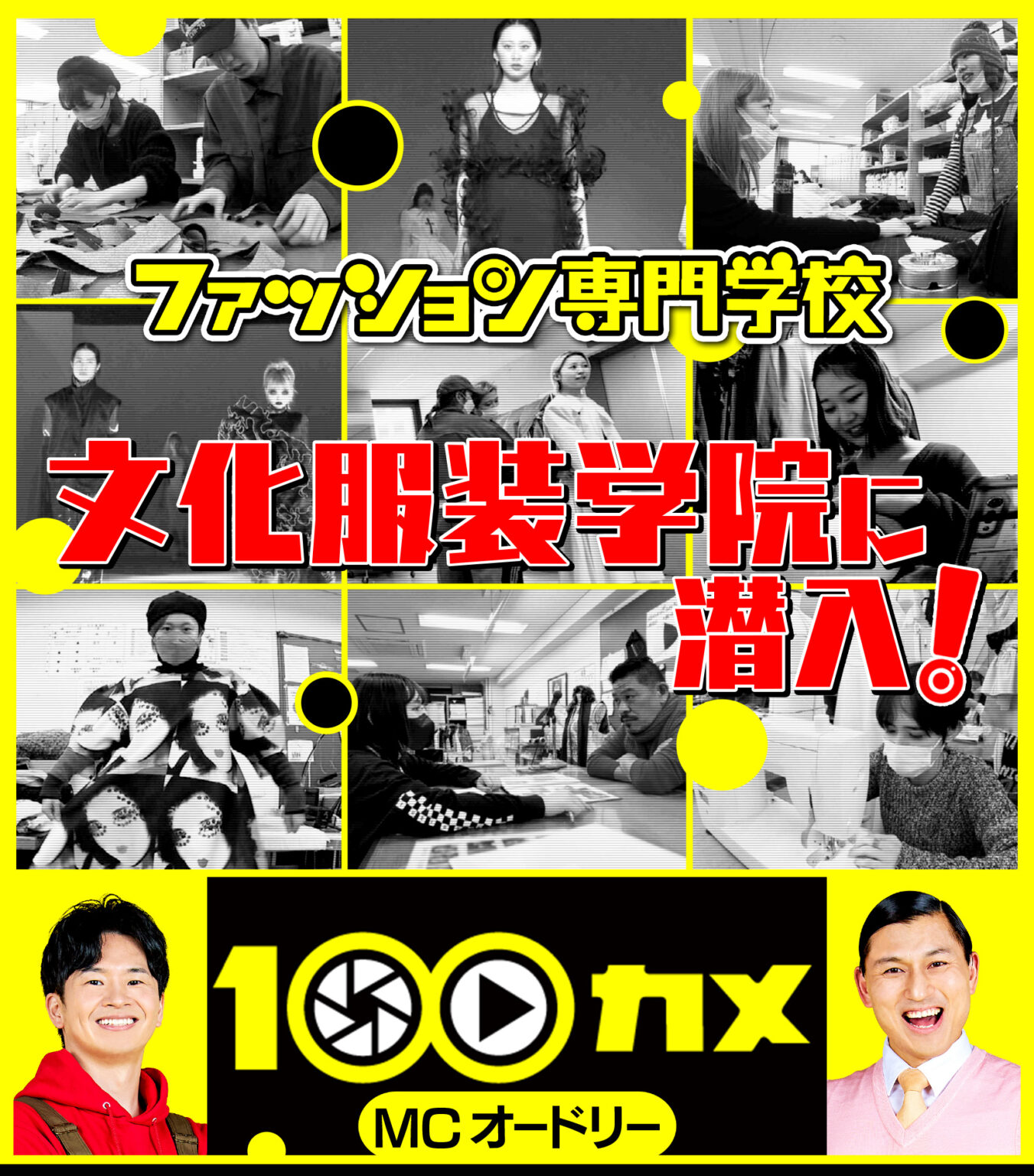 【再放送】2/24（土）放映 NHK総合『100カメ』選×文化服装学院 卒業ショー密着！ - 服飾・ファッション東京の専門学校文化服装学院
