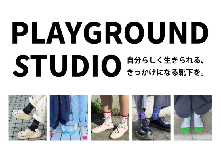 助野×文化服装学院 ニットデザイン科 ジェンダーニュートラルな靴下「PLAYGROUND STUDIO」を発売！！ - 服飾・ファッション東京の専門学校文化服装学院